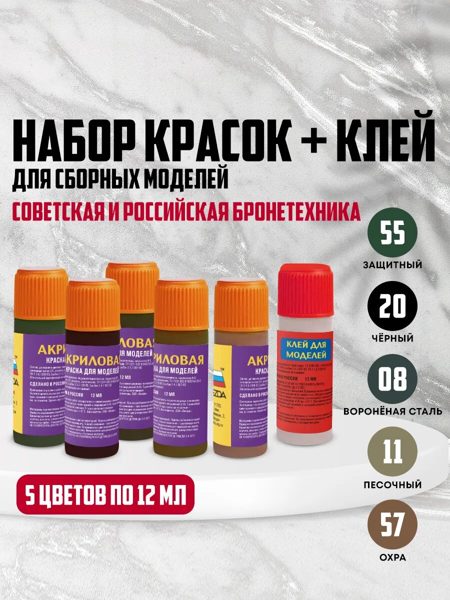 Набор красок Советская бронетехника период 1939-1945 гг