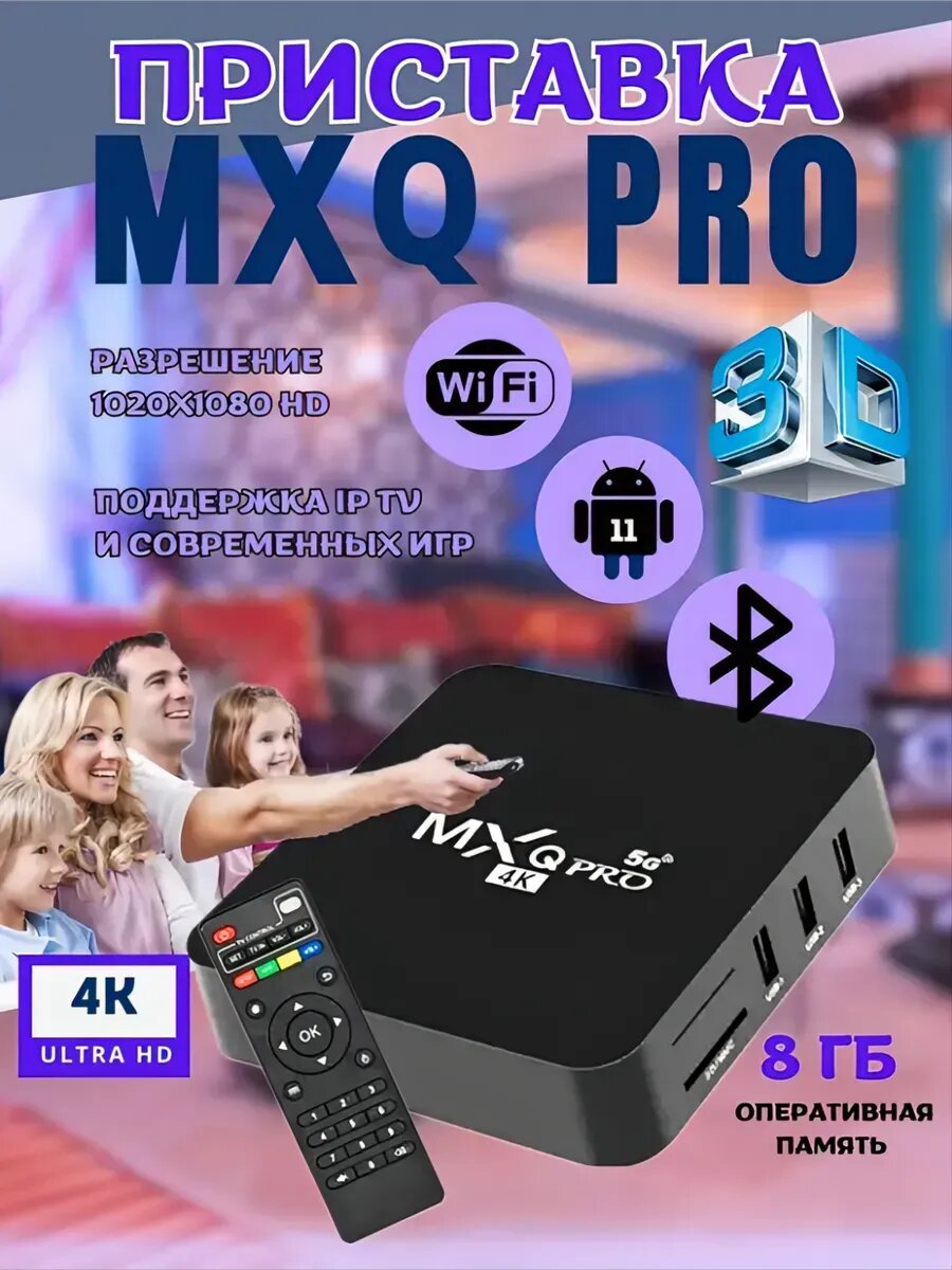 Смарт ТВ приставка MXQ Pro 4K 8/128 Wi-Fi