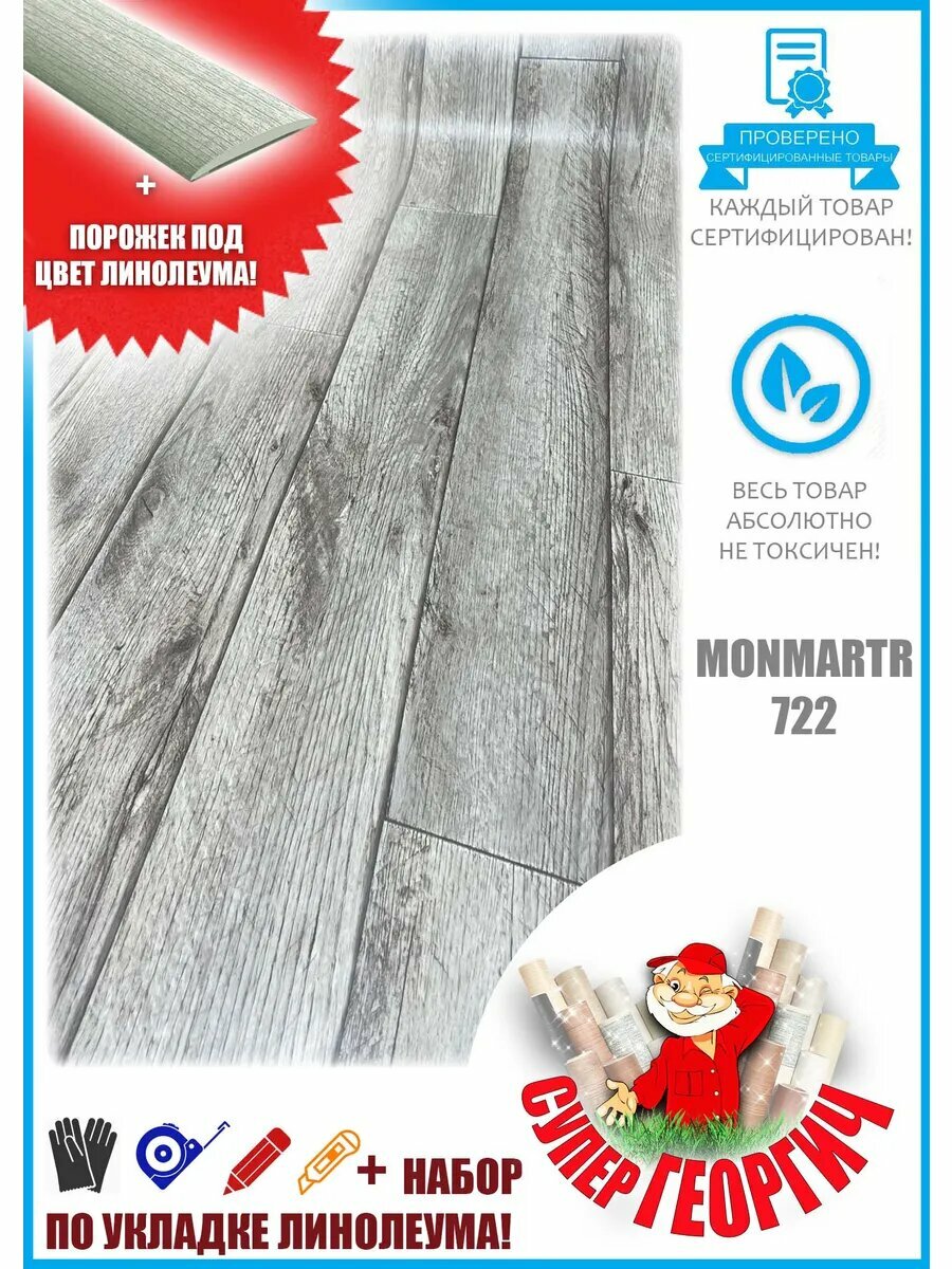 Линолеум для пола на отрез, размер 2х1 Монмартр - 722