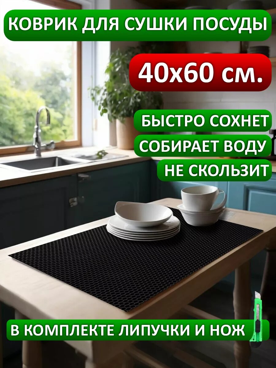 Коврик для сушки посуды их ЭВА 40х60