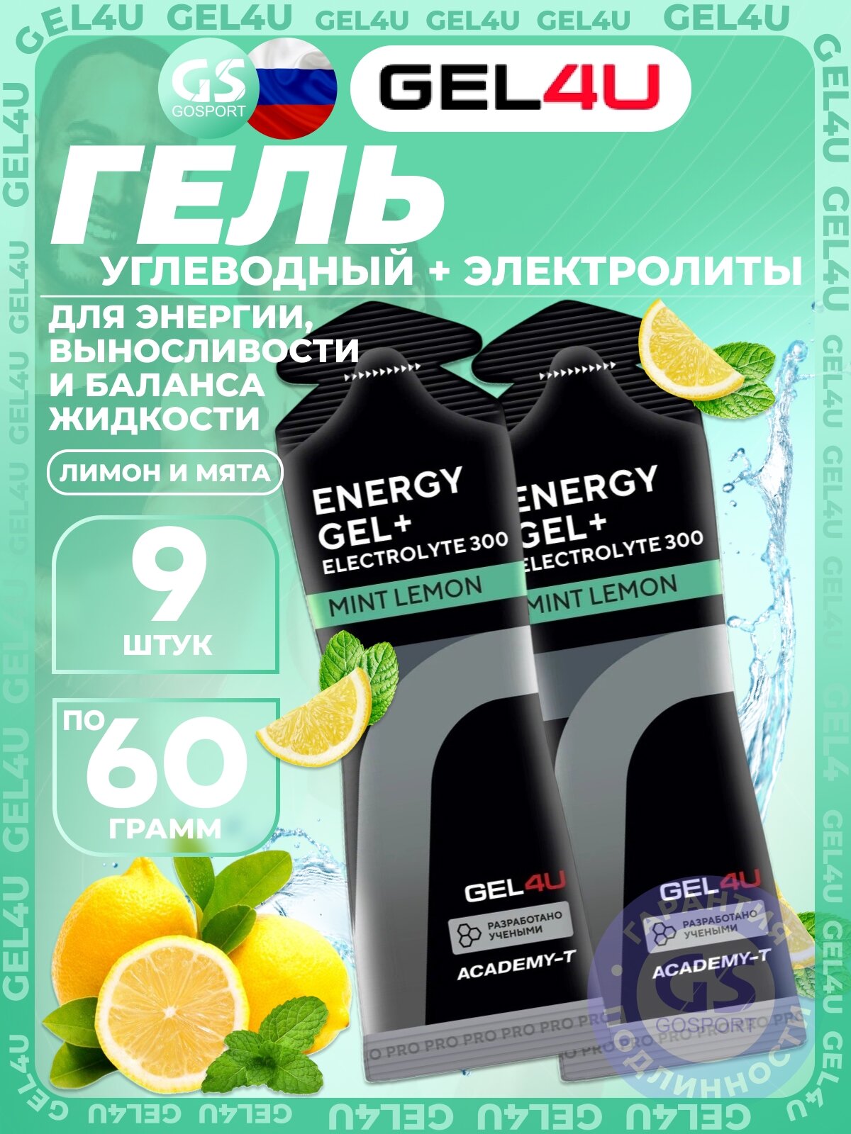 Гель питьевой GEL4U Energy GEL + Electrolyte 300 9 x 60 г, Лимон и Мята