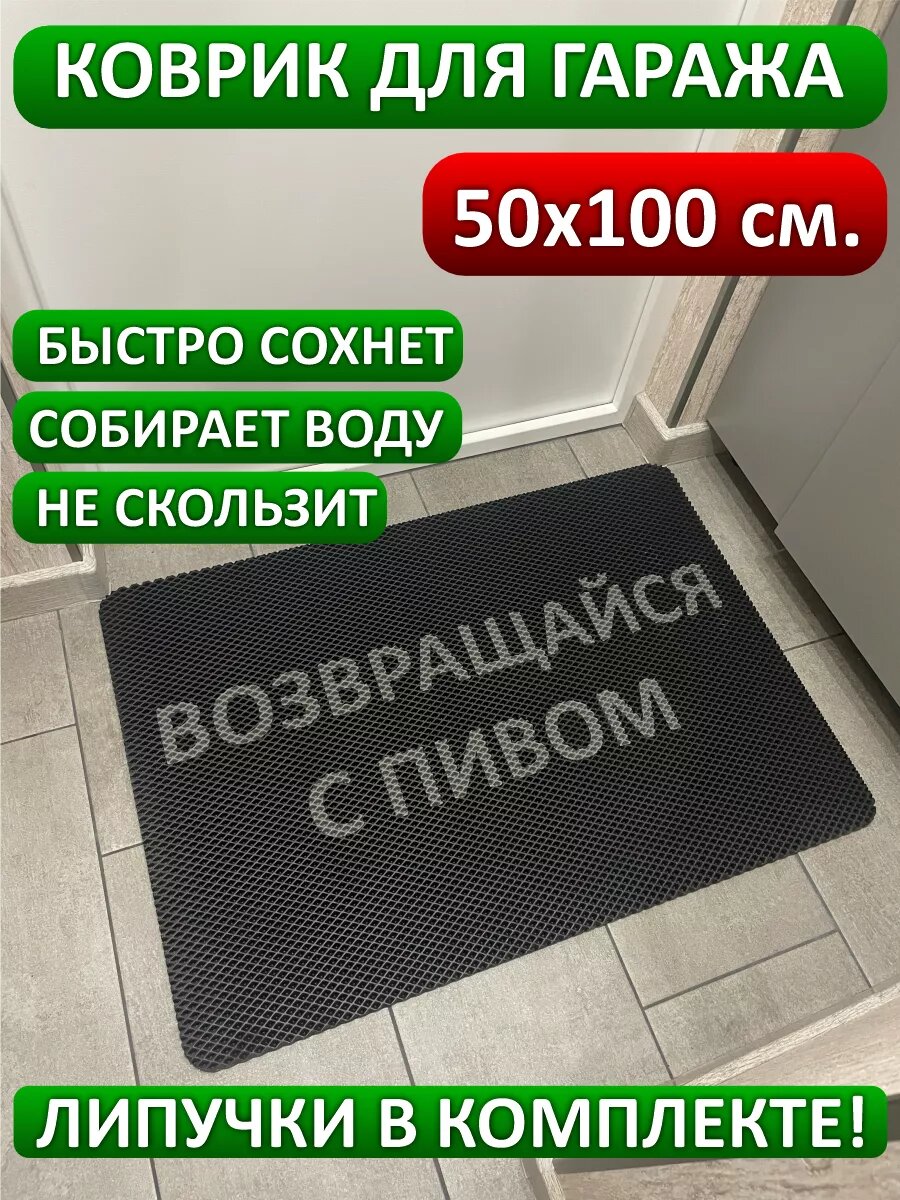 Коврик придверный ЭВА 50х100 Возвращайся С Пивом