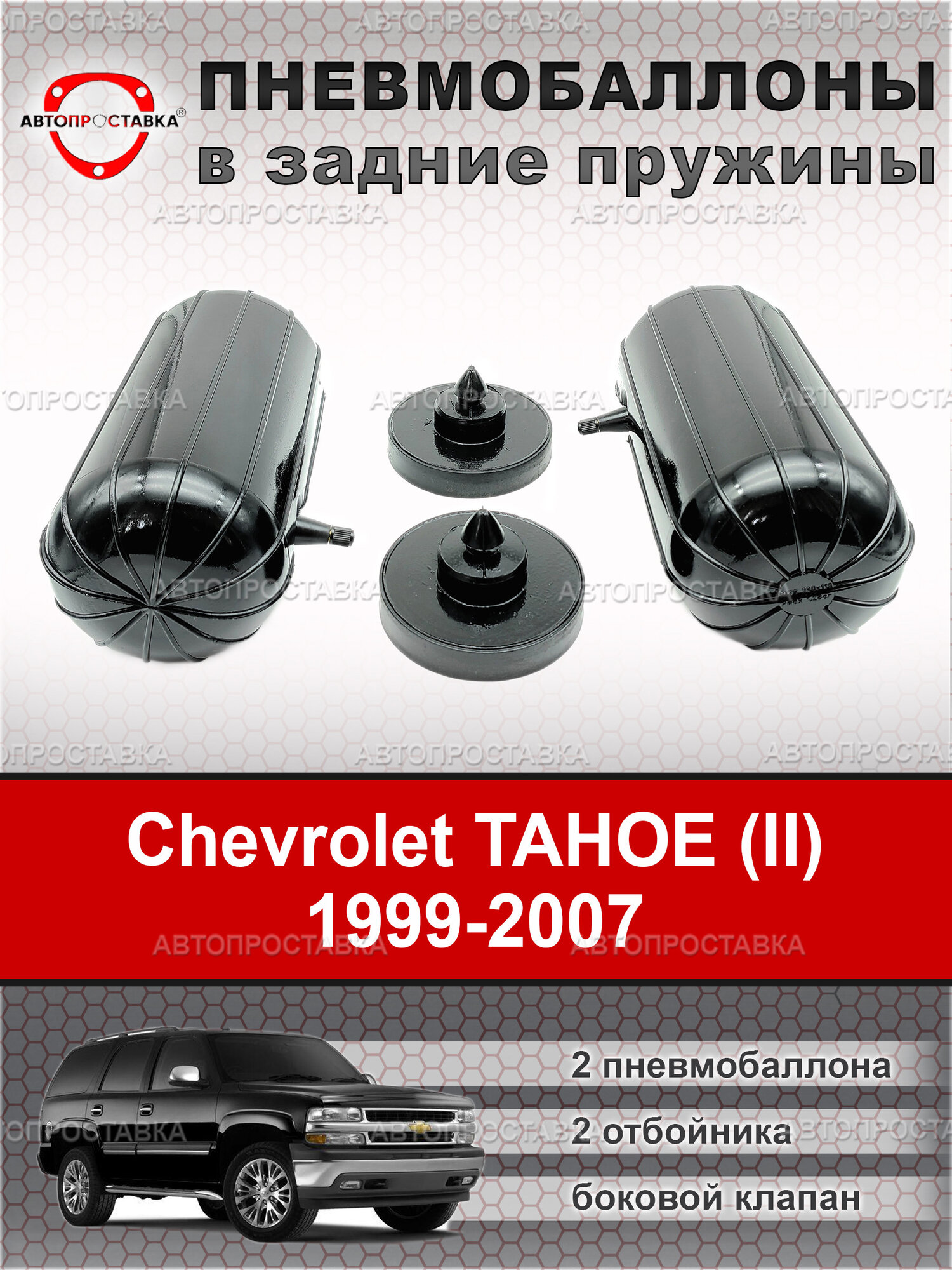 Пневмобаллоны в пружины Chevrolet TAHOE (II) GMT800 1999-2007 / пневмобаллоны в задние пружины / Автопроставка