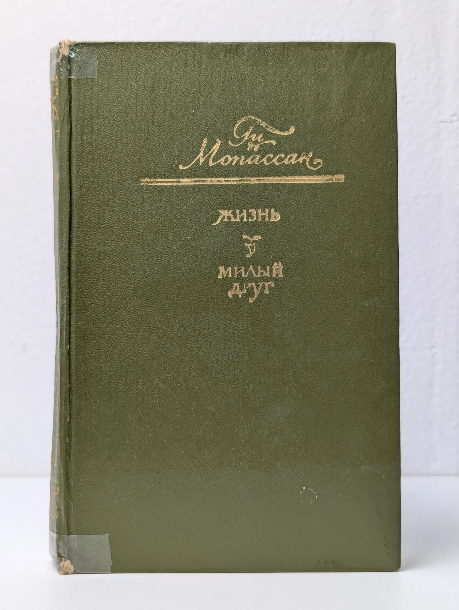 Жизнь. Милый друг Мопассан Ги де 1975