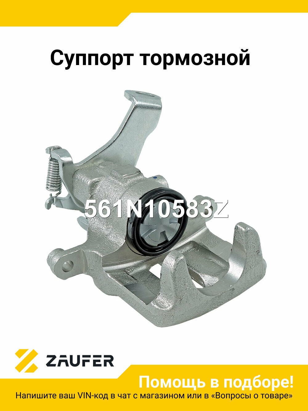 Суппорт тормозной Zaufer 561N10583Z