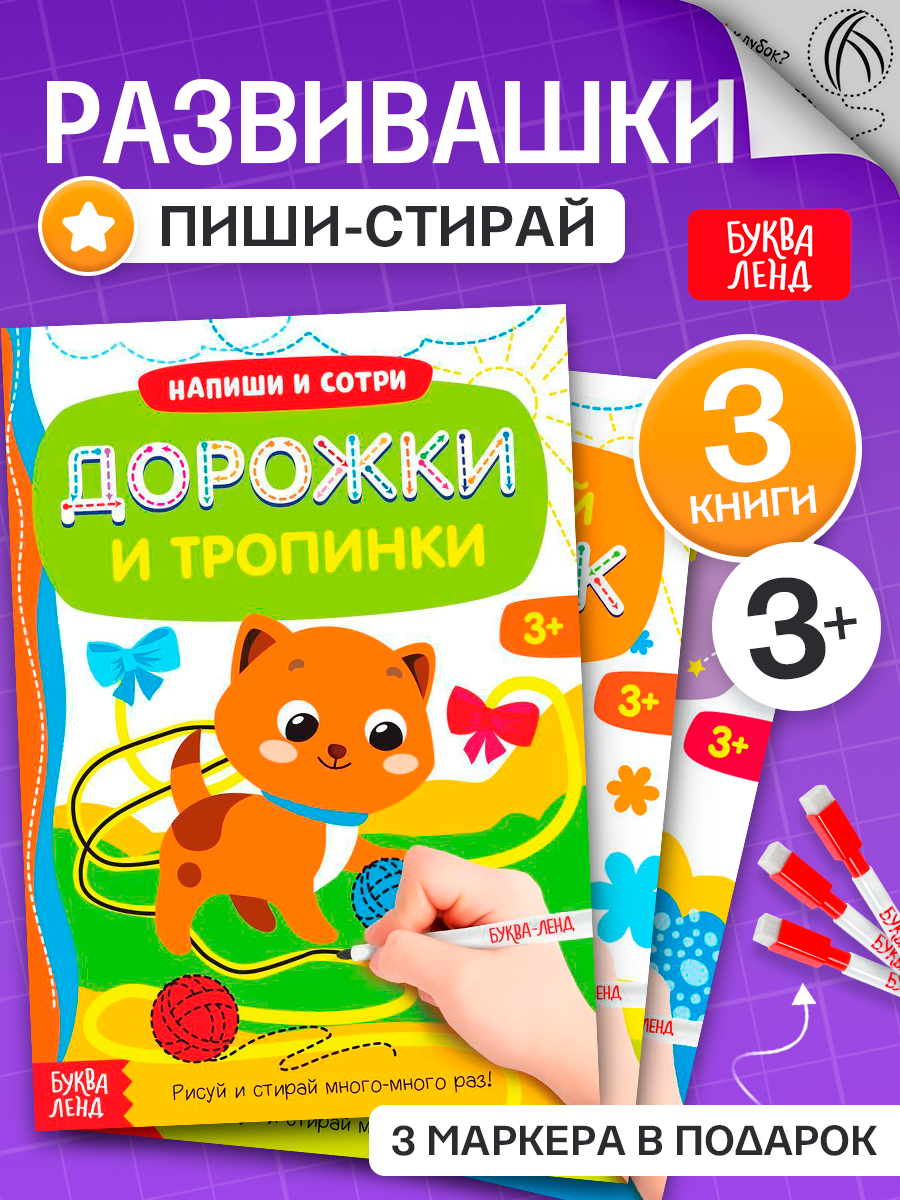 Набор развивающих книг с маркером "Пиши-стирай", для детей и дошкольников, 12 стр