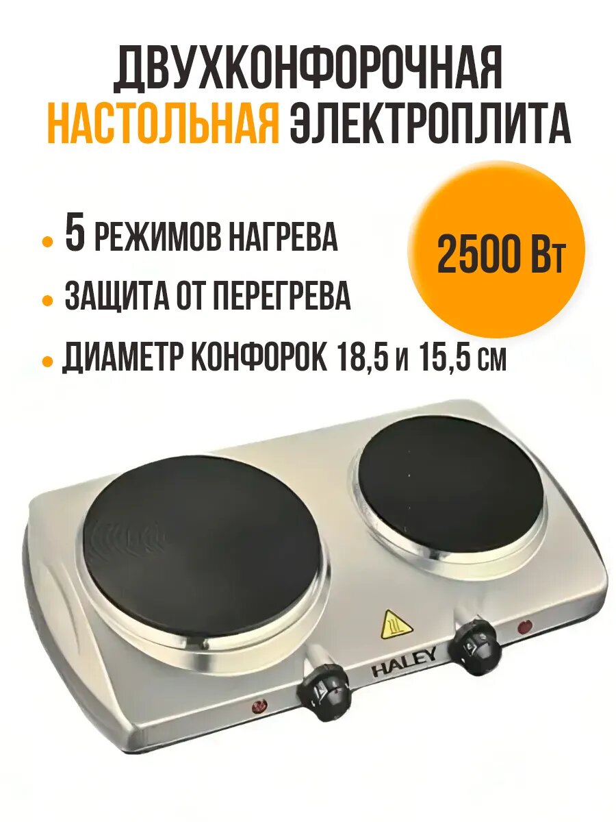 Плитка электрическая настольная 2 конфорки HALEY HY-1891, 2500 Вт