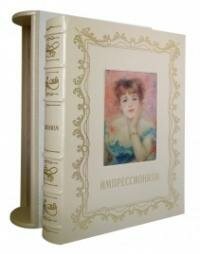 Книга "Импрессионизм"