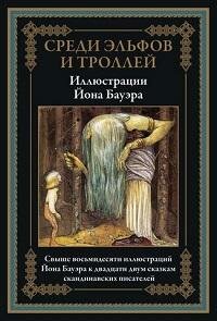 Книга "Среди эльфов и троллей : сказки скандинавских писателей"