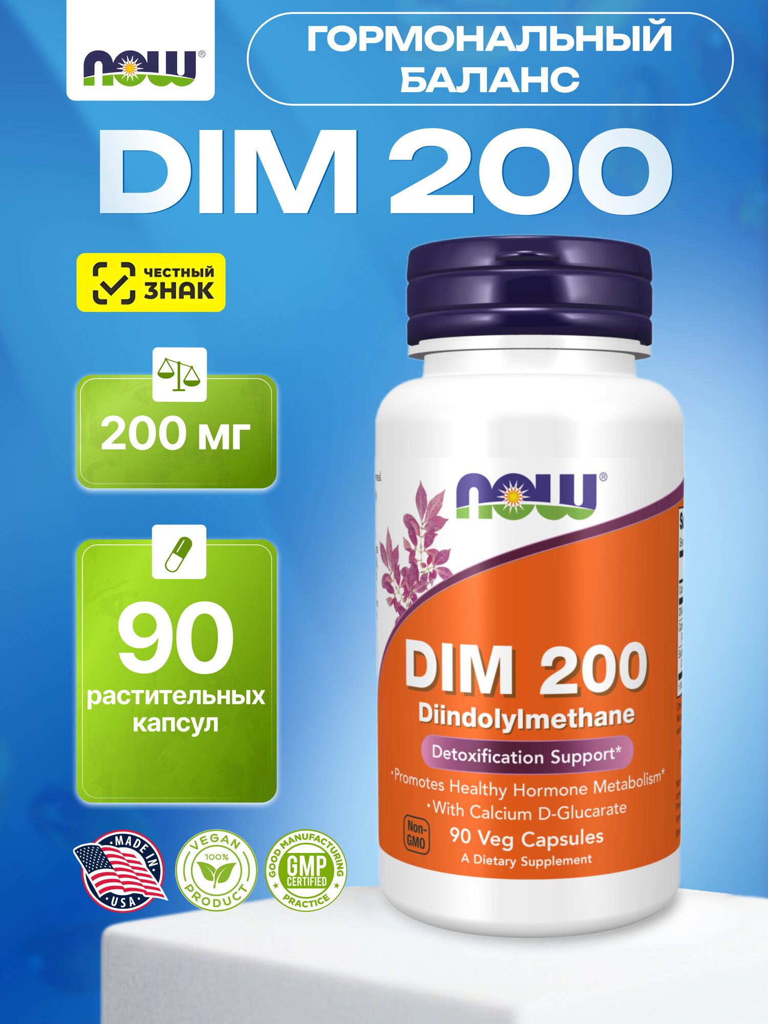 NOW DIM 200, Дииндолилметан, ДИМ, поддержка гормонального баланса 90 капсул