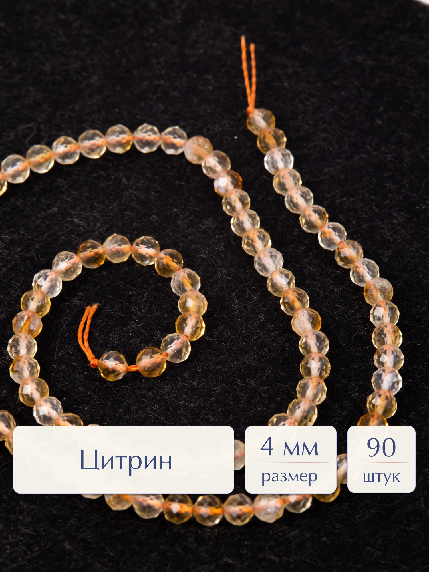 Бусины из натуральных камней Зенит цитрин, для рукоделия и создания браслетов, колье и бус