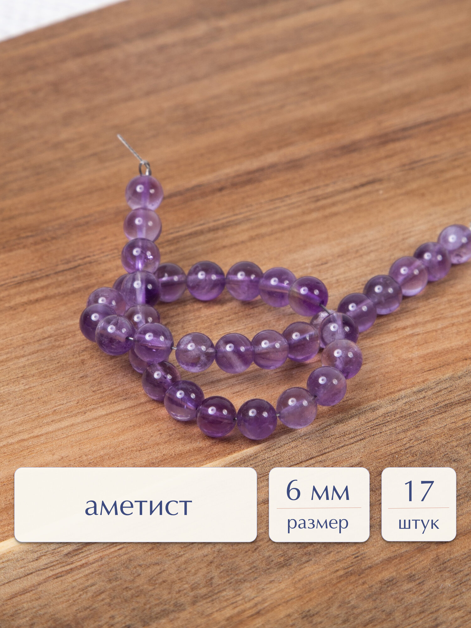 Бусины из натуральных камней Сфера аметист, для рукоделия и создания браслетов, колье и бус