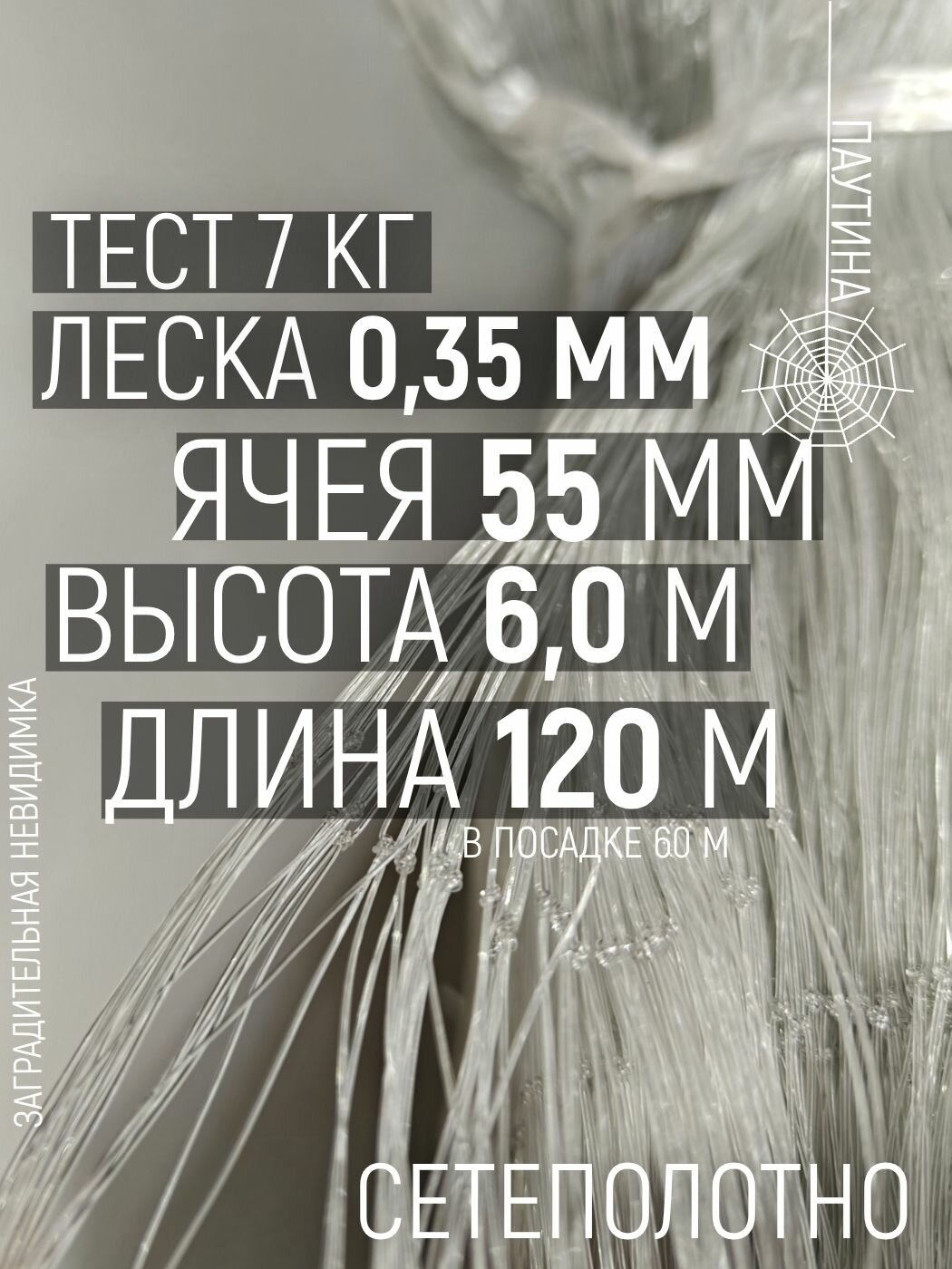 0,35: 55 - 6,0 - 120 сетеполотно лесковое SPIDER
