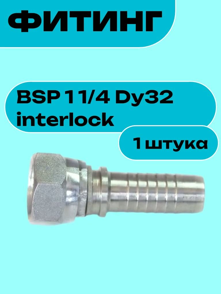 Фитинг interlock BSP 1 1/4 Dy32 — фото 1