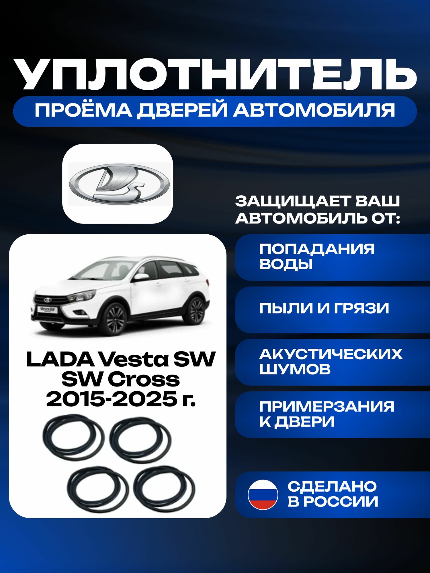 Комплект уплотнителей дверей для Lada Vesta SW, Cross 2081 / Лада Веста СВ, кросс, универсал (стыкованный) на 4 двери