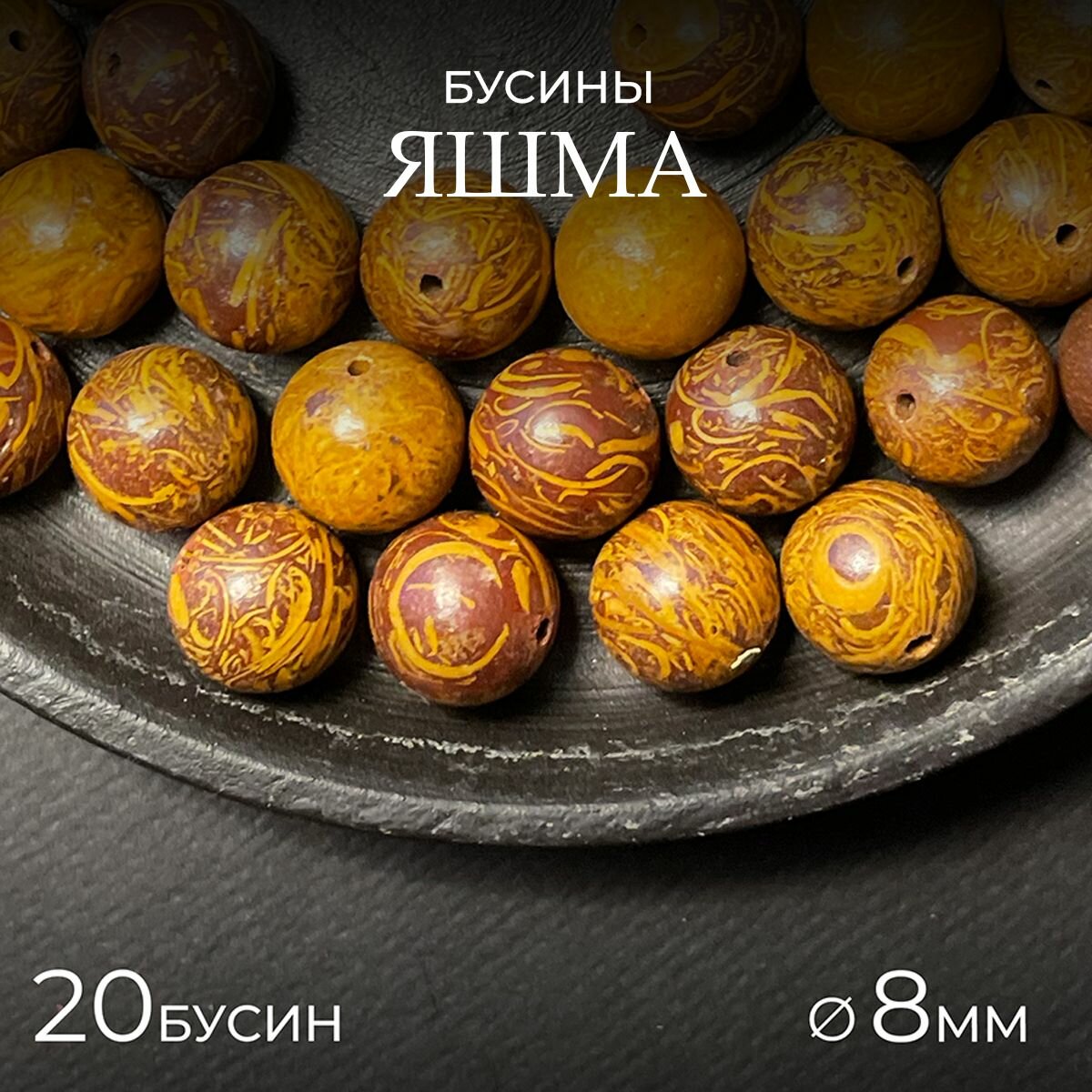 Яшма слоновья кожа натуральный, 8 мм - 20 шт, бусины из натурального камня для рукоделия