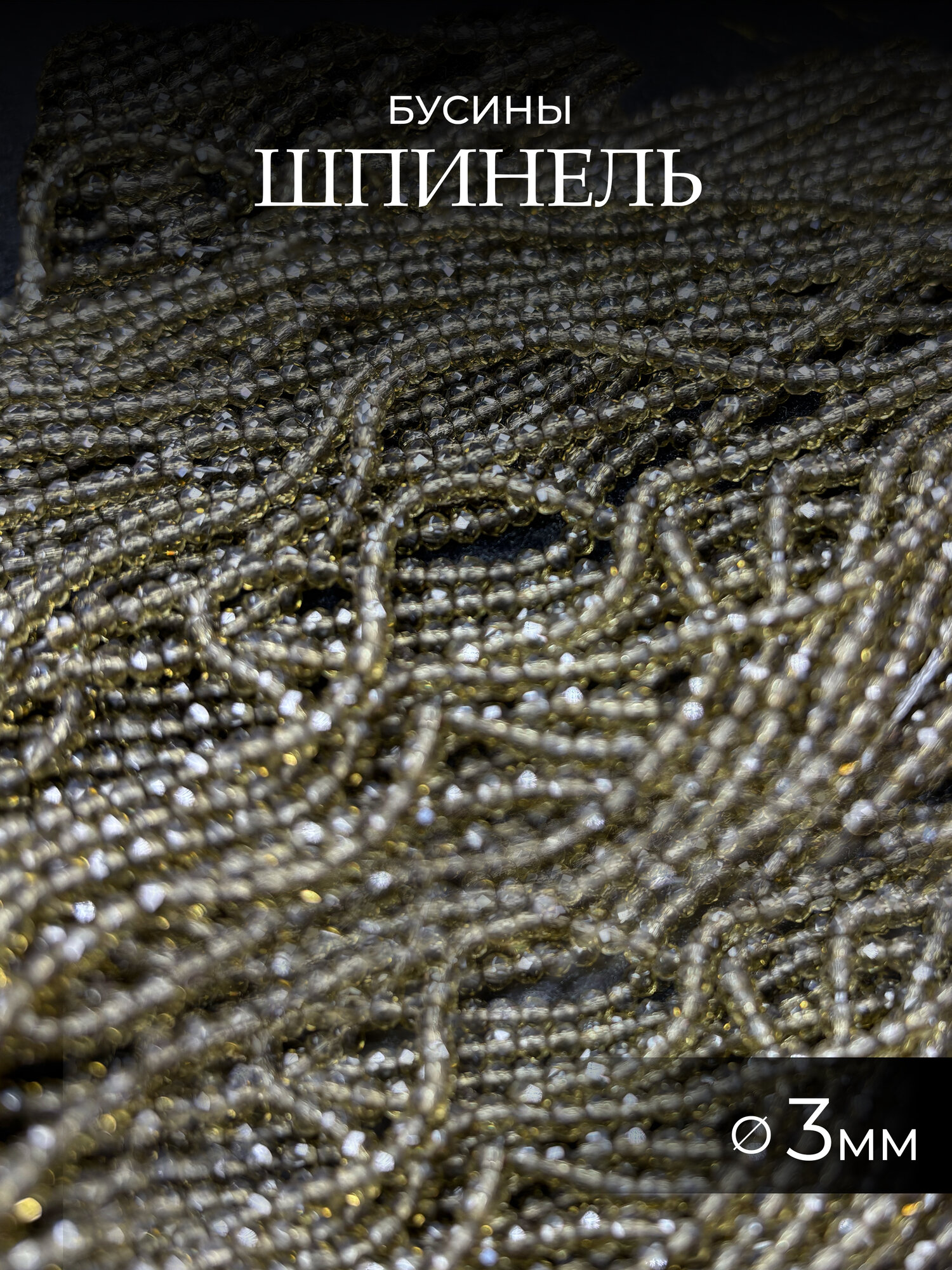 Шпинель гранёная 3 мм, бусины на нитке (около 130 шт) раухтопазовый