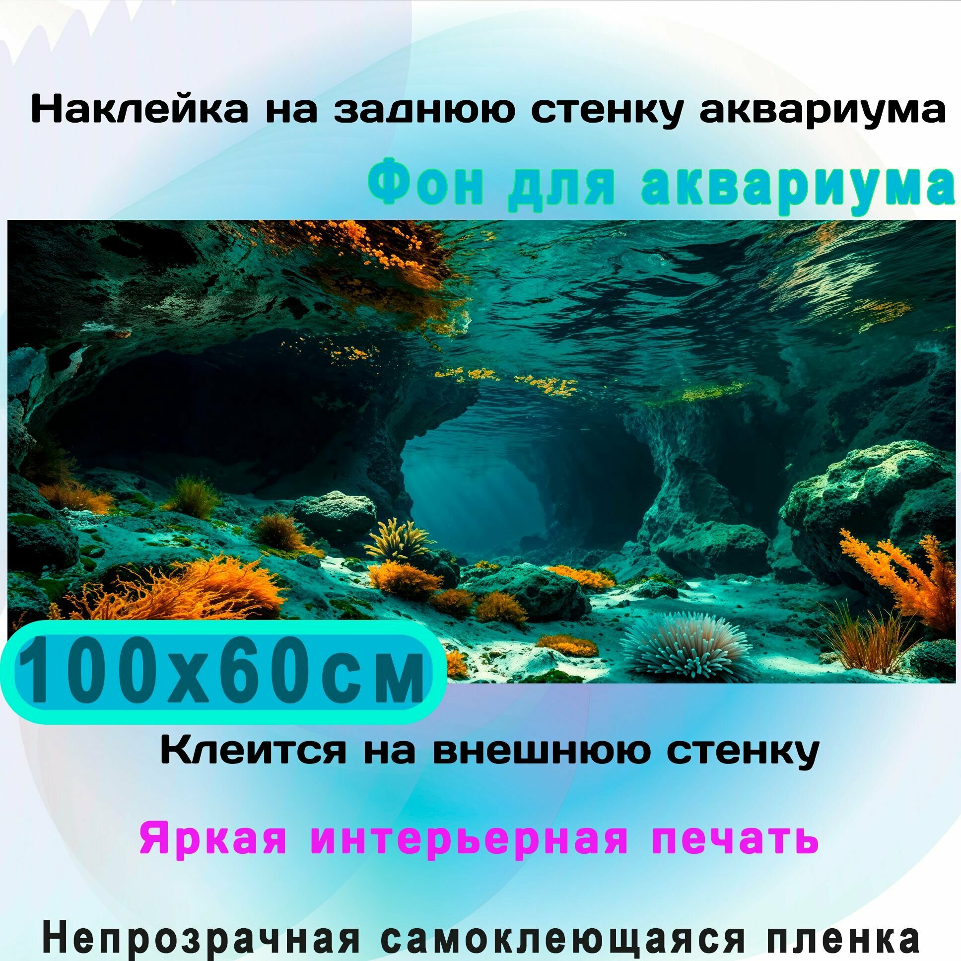 Фон самоклеющийся для аквариума Подводные лабиринты 100х60см. Интерьерная печать, европейская пленка. Непрозрачная, односторонняя, клеится снаружи.