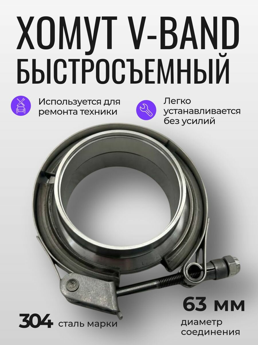 Хомут V-Band быстросъемный 63мм нержавеющая сталь AISI 304