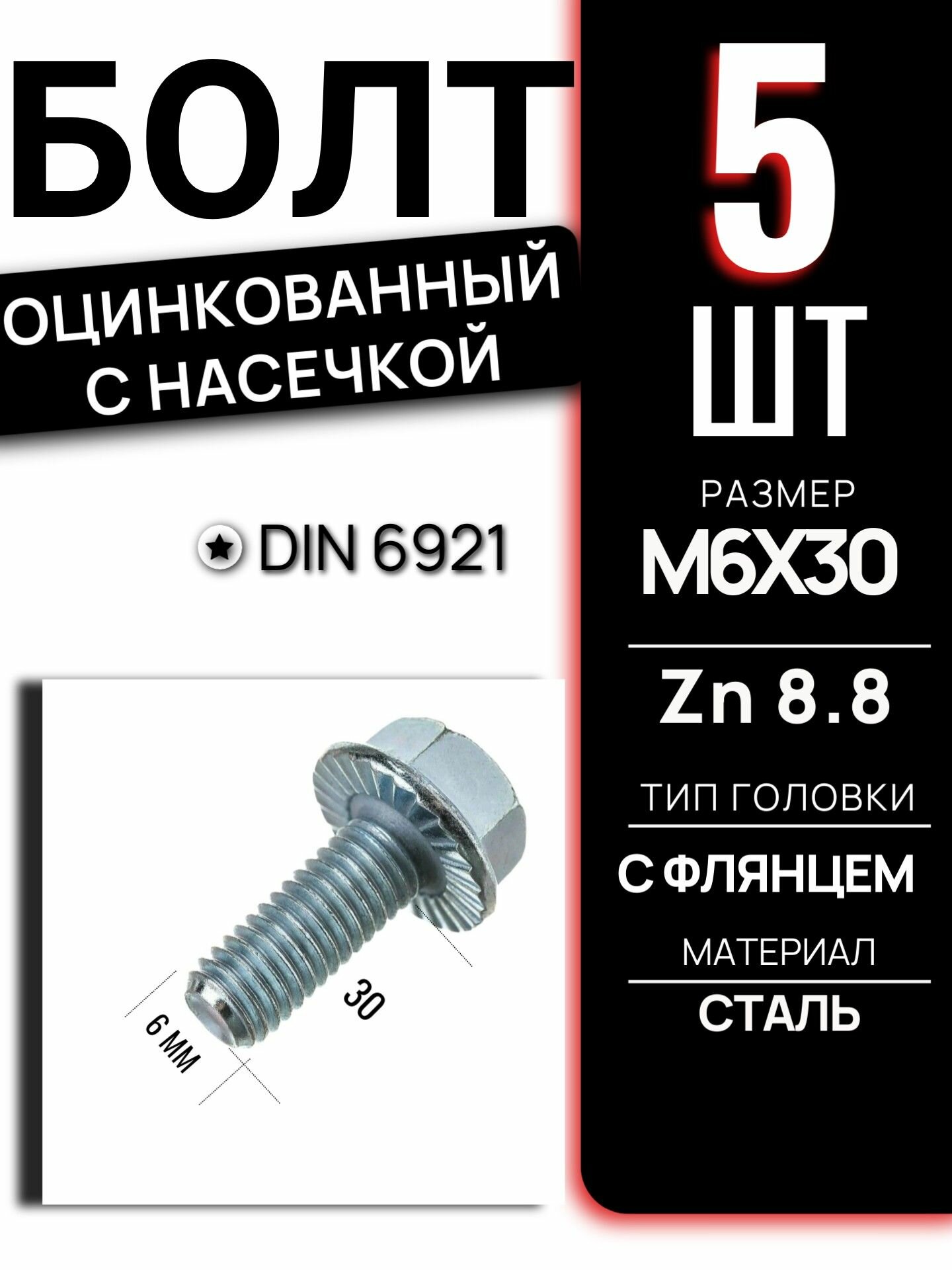Болт фланцевый DIN 6921 M6 длина 30 мм класс 8.8 Zn оцинкованный с насечкой шестигранный автомобильный крепеж набор 5 шт