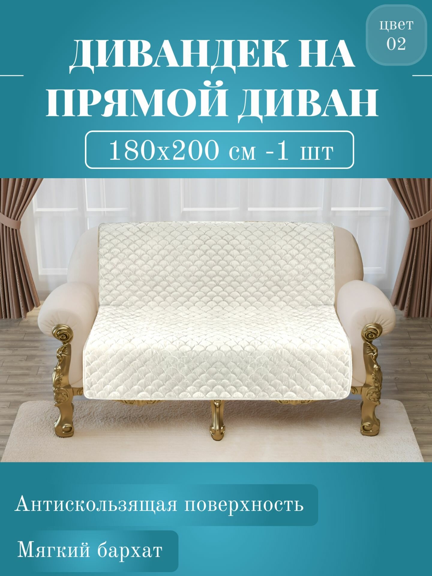 Дивандек накидка на диван 200х180 см, покрывало на диван, антискользящее
