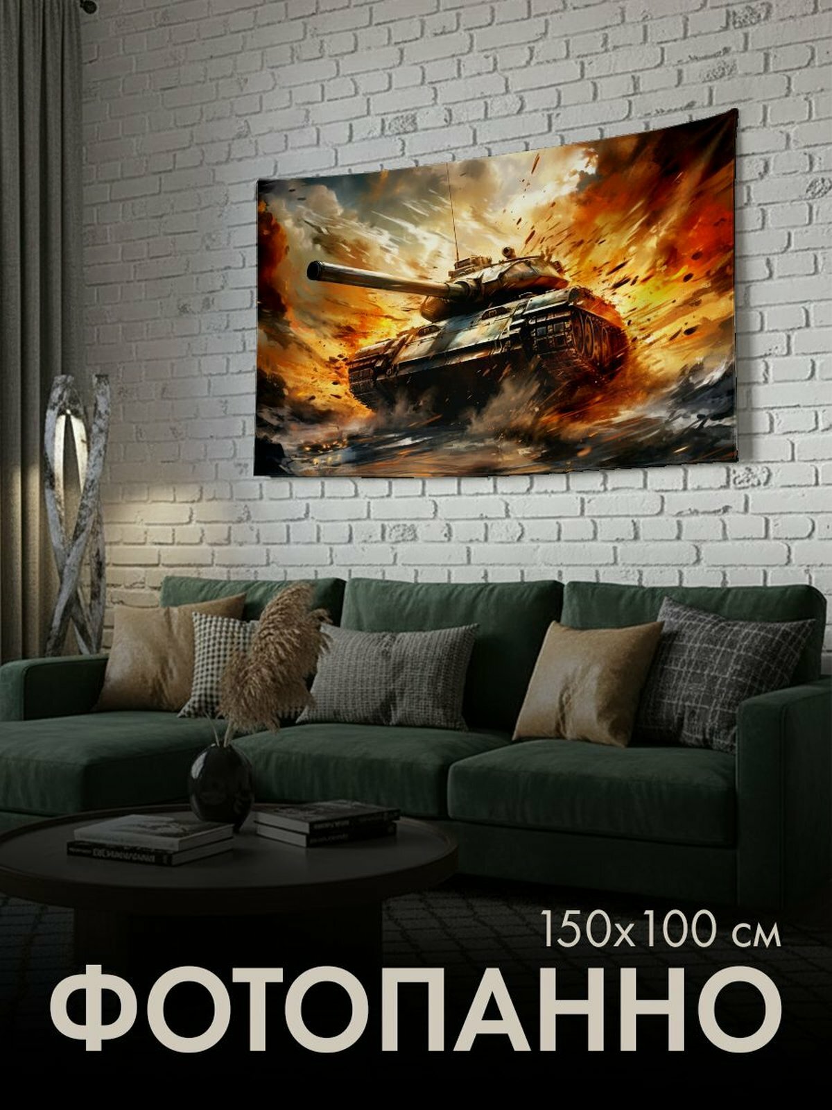 Панно тканевое PrintyFull / 150x100 см / танк, сражение