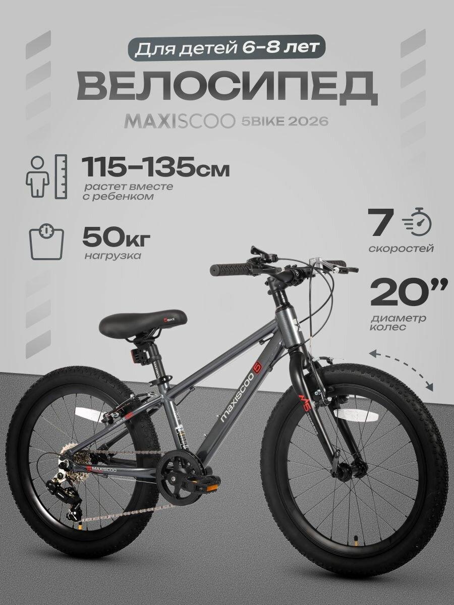 Велосипед детский двухколесный Maxiscoo 5BIKE 20" M (2026) MSC-M5-2022
