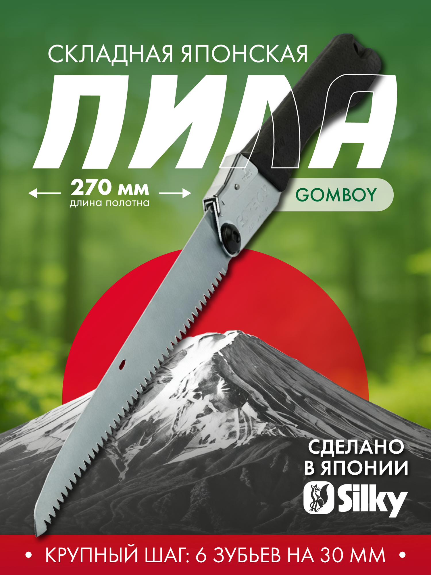 Пила складная, туристическая Silky Gomboy 270mm, 1.3 мм толщина, 6 зубьев на 30 мм, вес 330 г