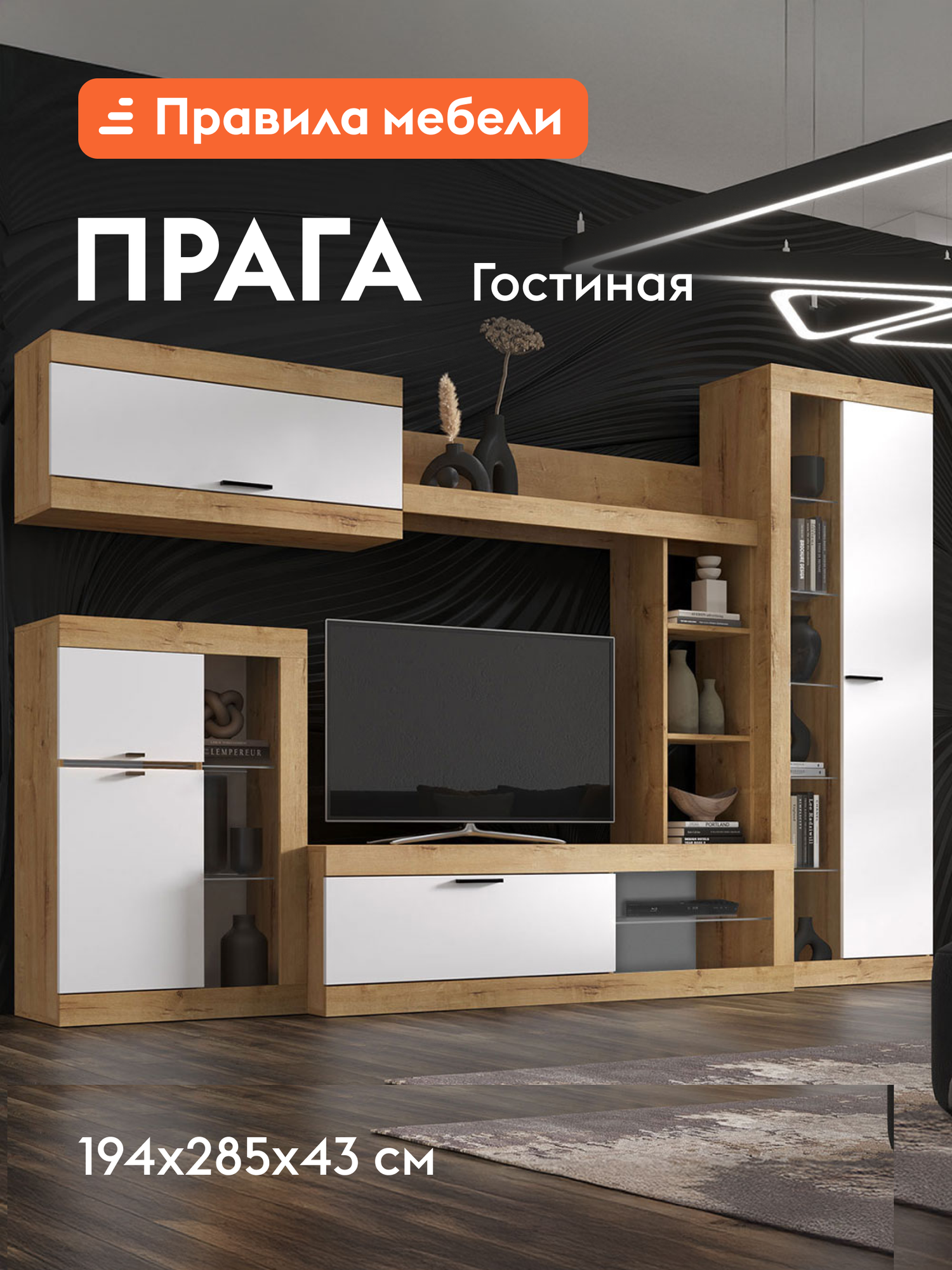 Гостиная комплект Прага, ТВ-тумба, шкафы, настенная полка, 285.2х42.6 см, Дуб Вотан / Белый гладкий Без подсветки