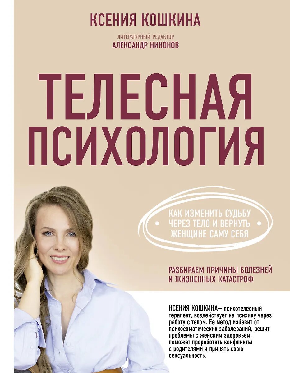 Психологическое пособие АСТ Телесная психология: как изменить судьбу через тело и вернуть женщине саму себя, К. А. Кошкина, А. П. Никонов, 2022 г
