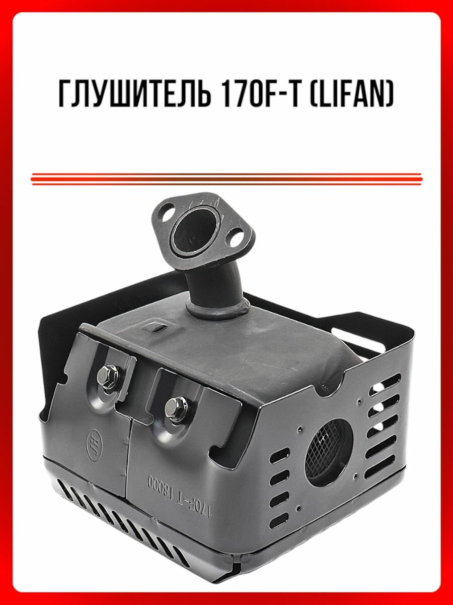 Глушитель 170F-T