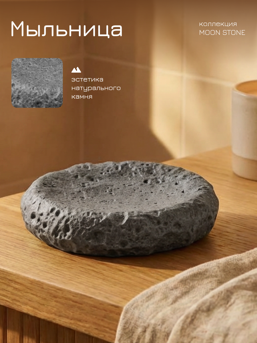 Мыльница для ванной и кухни PERFECTO LINEA серия MOON STONE, полирезин под натуральный камень, серый (35-384463)