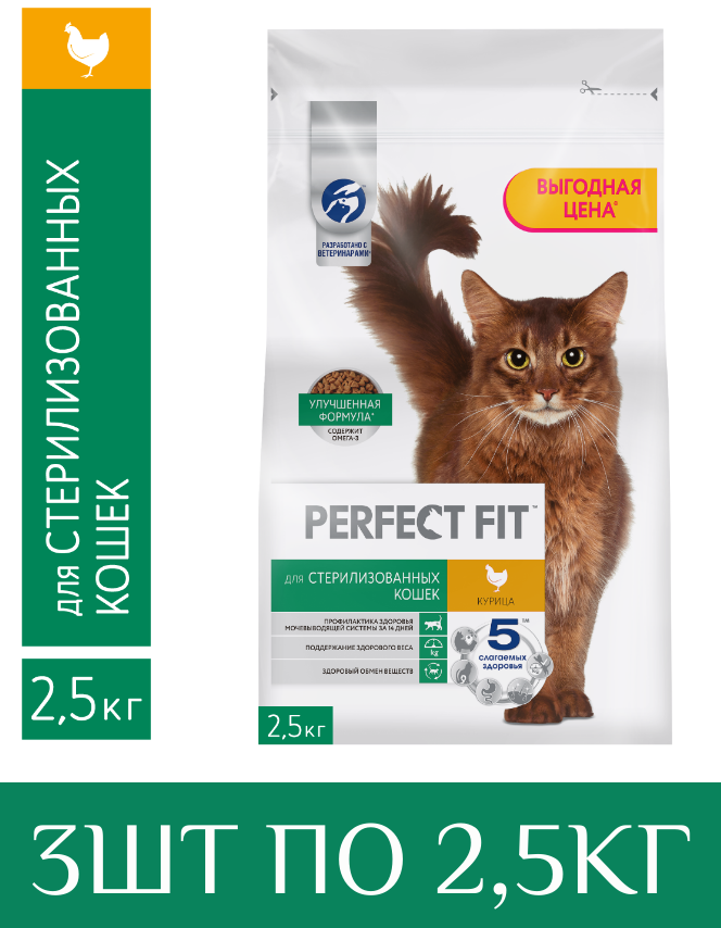 Корм сухой для кошек Perfect Fit, для стерилизованных, с курицей, 3 шт по 2,5 кг