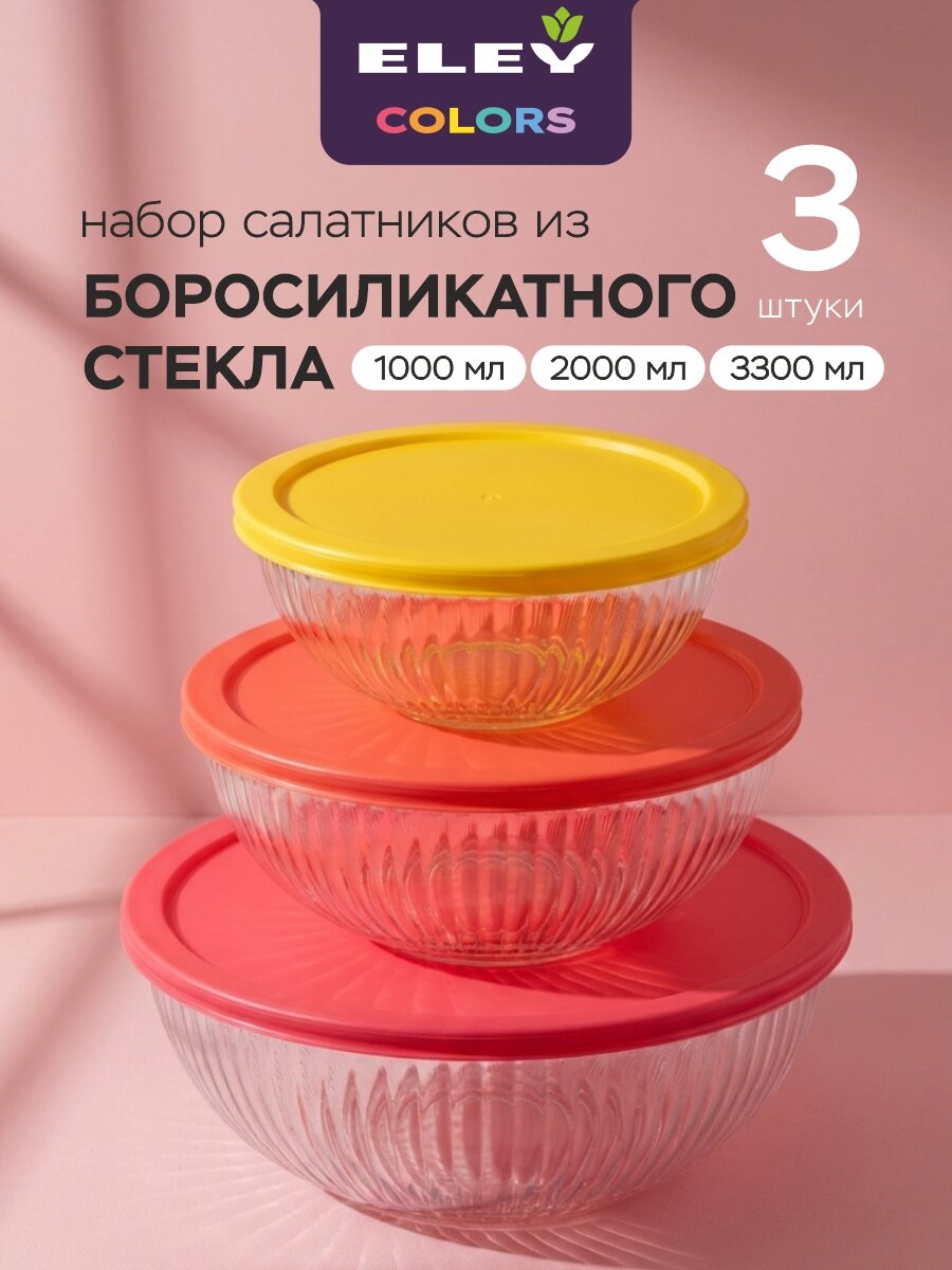 Набор из 3-ех стеклянных салатников Eley, 1000мл, 2000мл, 3300мл