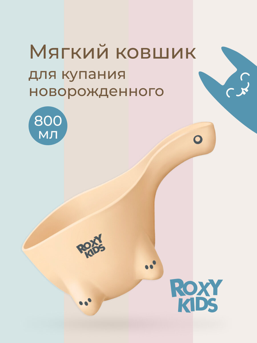 Ковшик мягкий для мытья головы DINO SAFETY SCOOP Объем 800 мл. Цвет бежевый