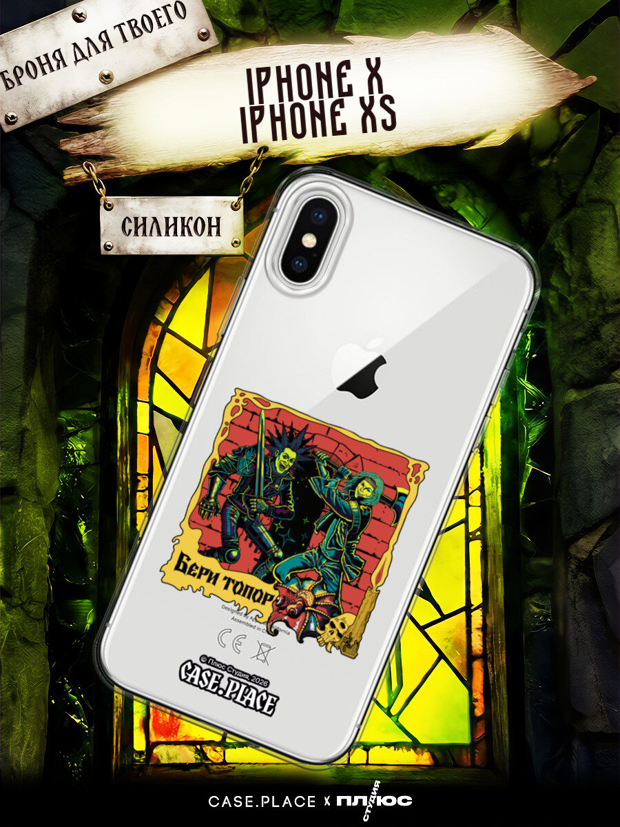 Чехол на Apple iPhone X/XS / Айфон X/XS с принтом КИШ. Бери топор
