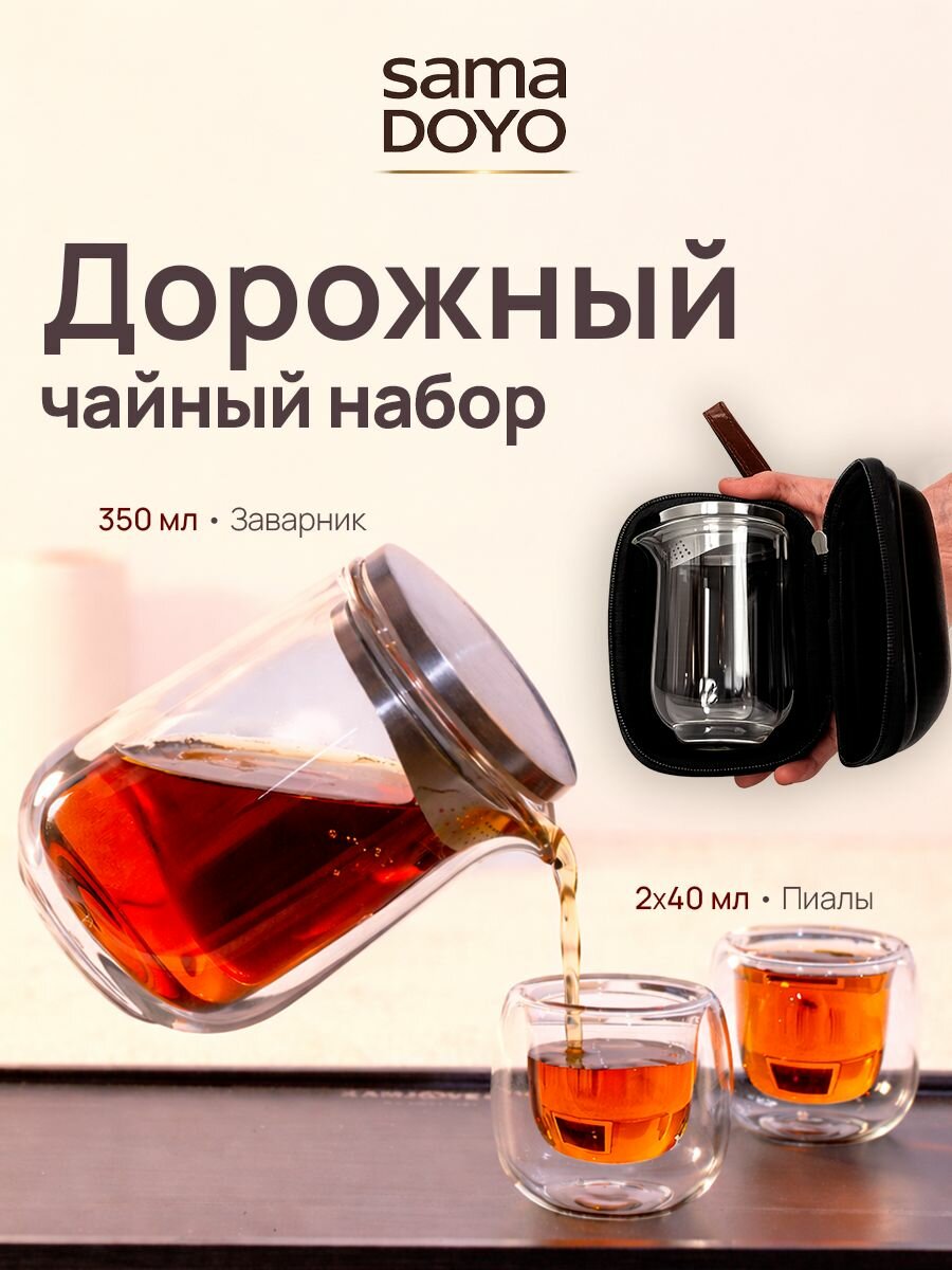 Дорожный чайный набор Sama Doyo 350 мл с пиалами