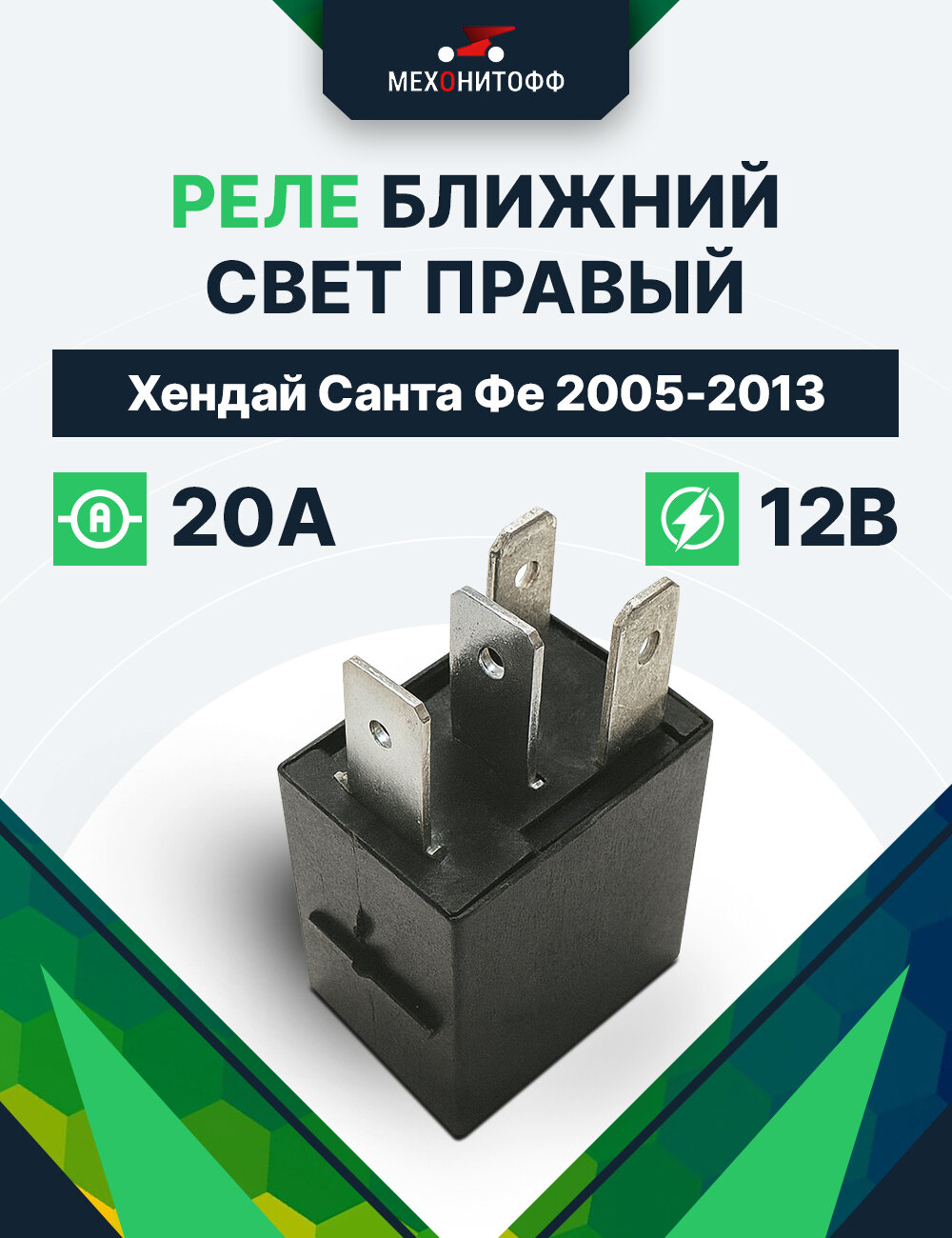 Реле лампы ближнего света правой блок-фары Хендай Санта Фе 2005-2013 / Hyundai Santa Fe 20A, аналог 95224-2D000