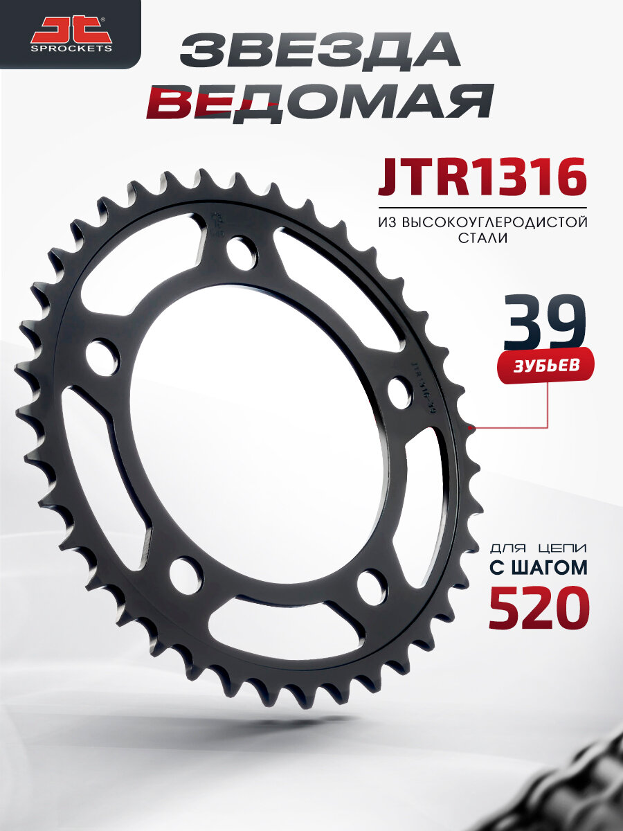 Звезда JT ведомая JTR1316 39 зубьев