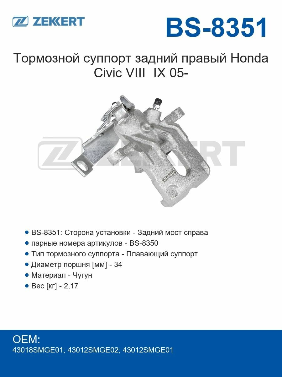 Zekkert Тормозной суппорт задний правый Honda Civic VIII IX 05-