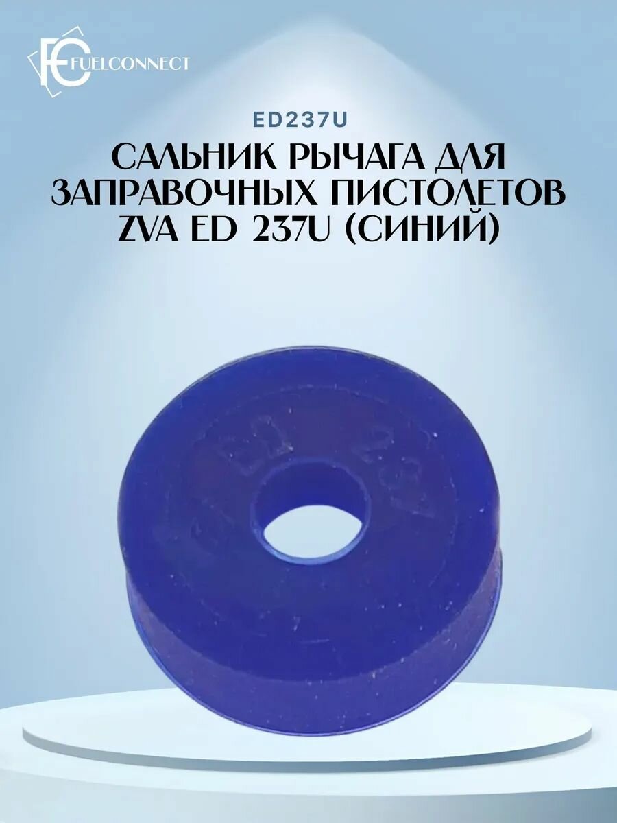 Сальник рычага для заправочных пистолетов ZVA ED 237U (синий)