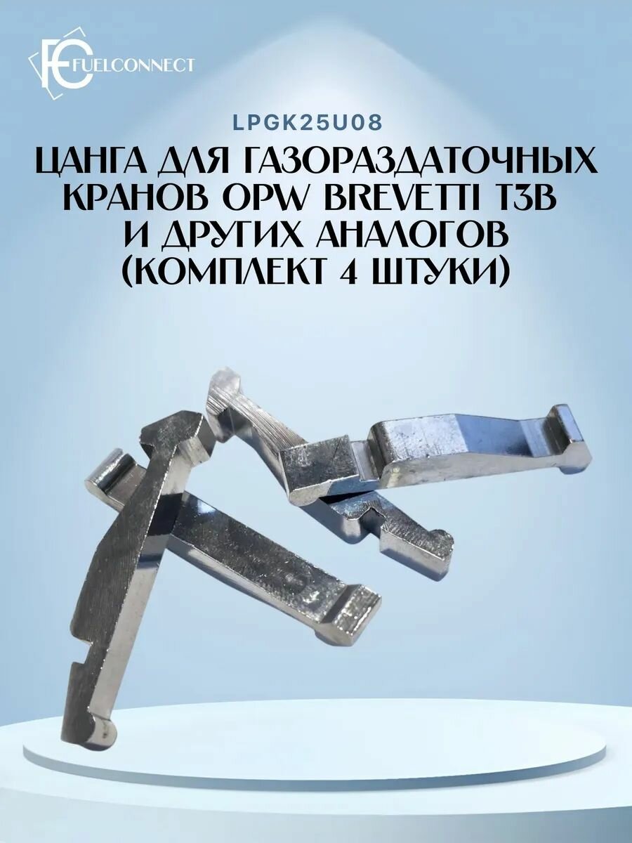 Цанга для газораздаточных кранов OPW Brevetti T3В и других аналогов (комплект 4 штуки) / Fuel Connect