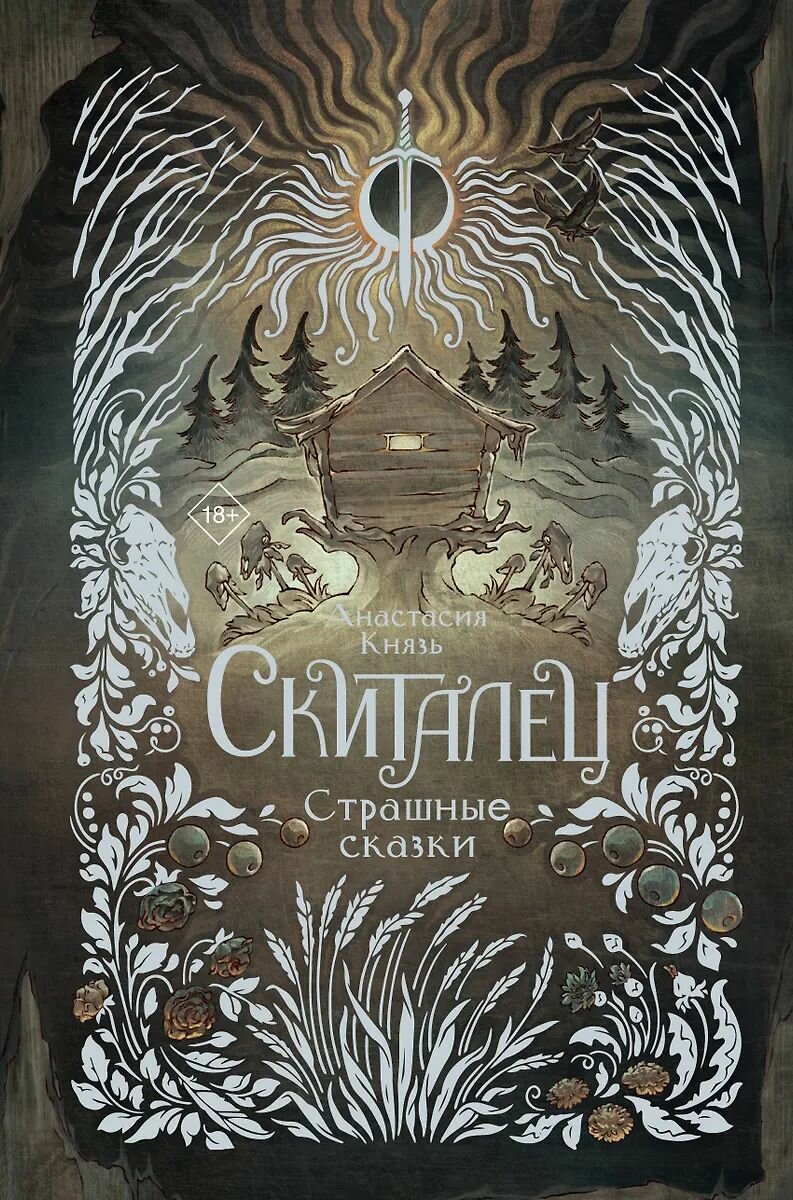 Сборник рассказов АСТ Скиталец. Страшные сказки, Князь А. 2025 г.