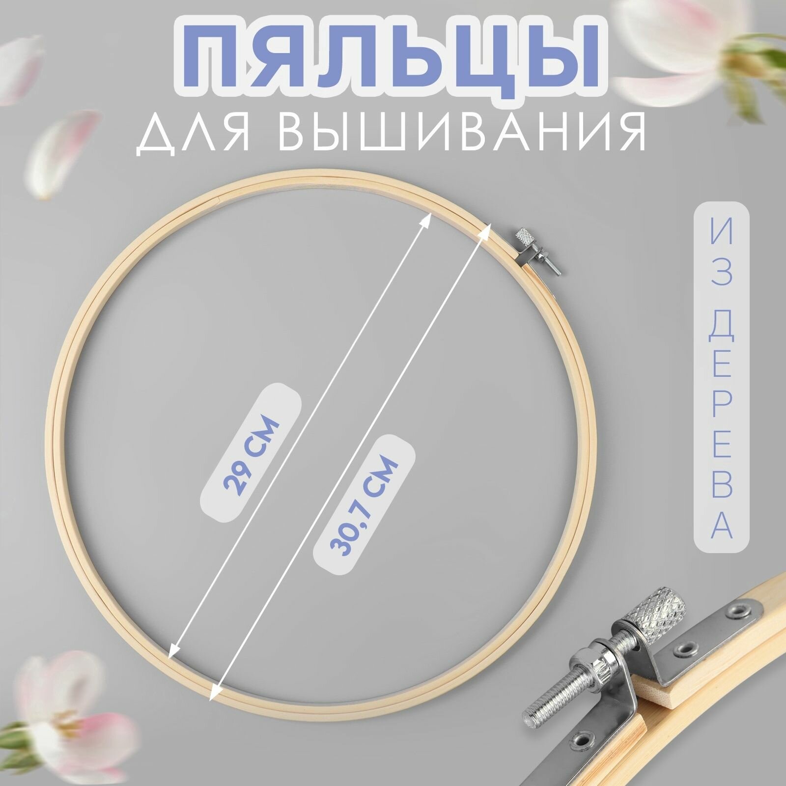Пяльцы для вышивания, d 29/30.7 см