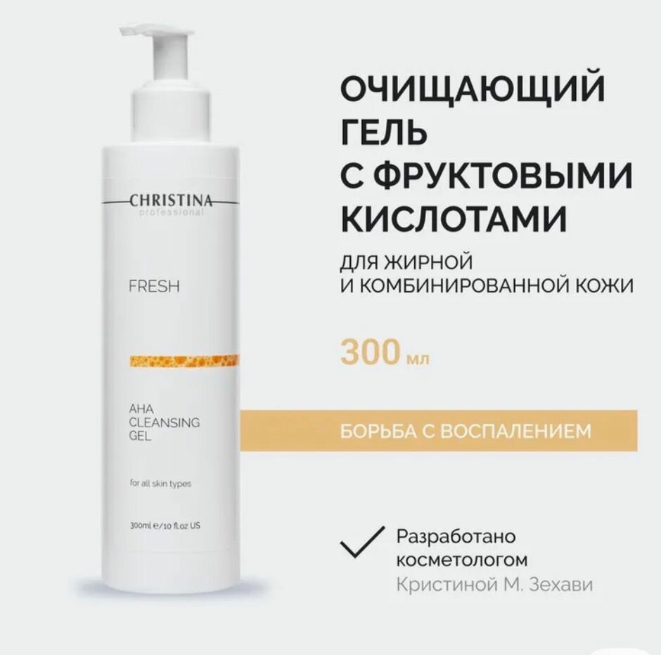 Christina Fresh AHA Cleansing Gel for all skin types Очищающий гель для лица с фруктовыми кислотами для всех типов кожи, 300 мл