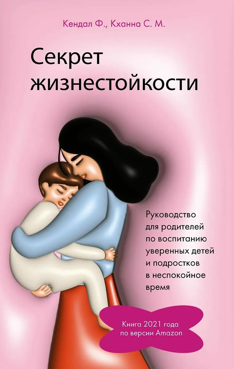 Руководство по воспитанию АСТ Секрет жизнестойкости. Для родителей уверенных детей и подростков в неспокойное время, Кендал Ф, Кханна С. М. 2023 г.