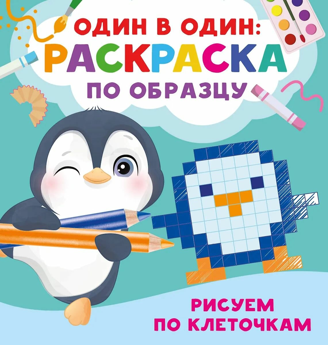 Руководство по рисованию АСТ Рисуем по клеточкам, Дмитриева В. Г. 2024 г.