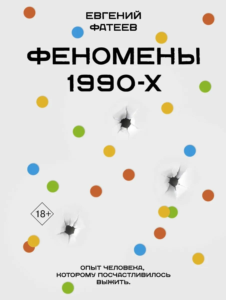Мемуары АСТ Феномены 90-х. Опыт человека, которому посчастливилось выжить, Е. Ю. Фатеев, 2024 г