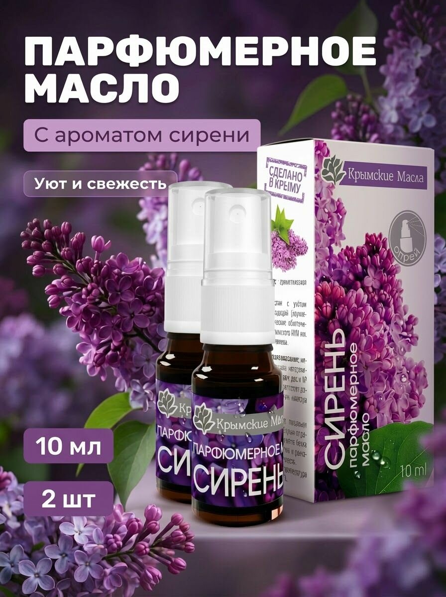 Крымские масла Парфюмерное масло Сирень (спрей), 10 мл 2 шт