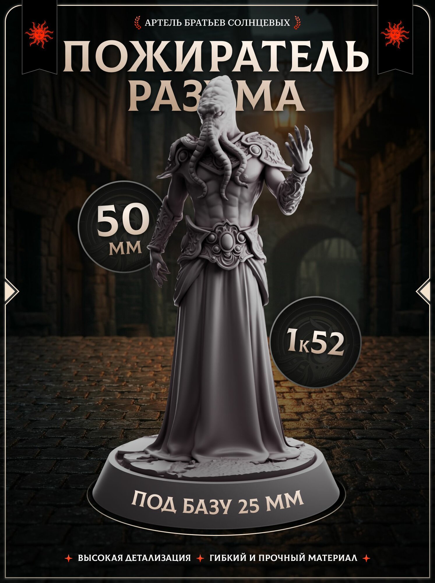 Миниатюра для ДнД "Пожиратель разума" 38 мм подставка 25 мм для DnD, Подземелья и драконы.